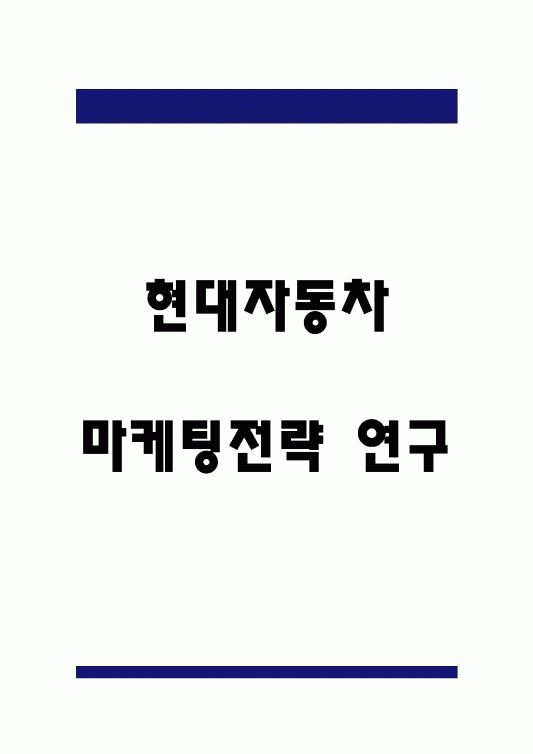 현대자동차 마케팅 4P전략과 STP,SWOT분석 및 현대자동차 향후전략방향 제시 - 현대자동차 마케팅 연구