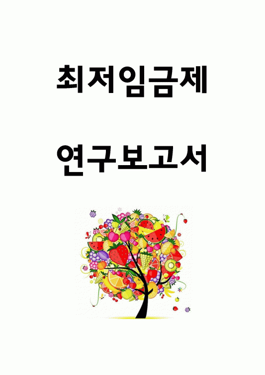 최저임금제 정의,도입효과와 최저임금 인상 장점,단점 분석 및 우리나라 최저임금제도 문제점과 개선방안 제시