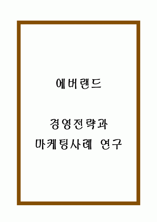 에버랜드 경영전략과 마케팅사례연구 및 에버랜드 SWOT분석과 기업분석 및 에버랜드 향후전략 제시