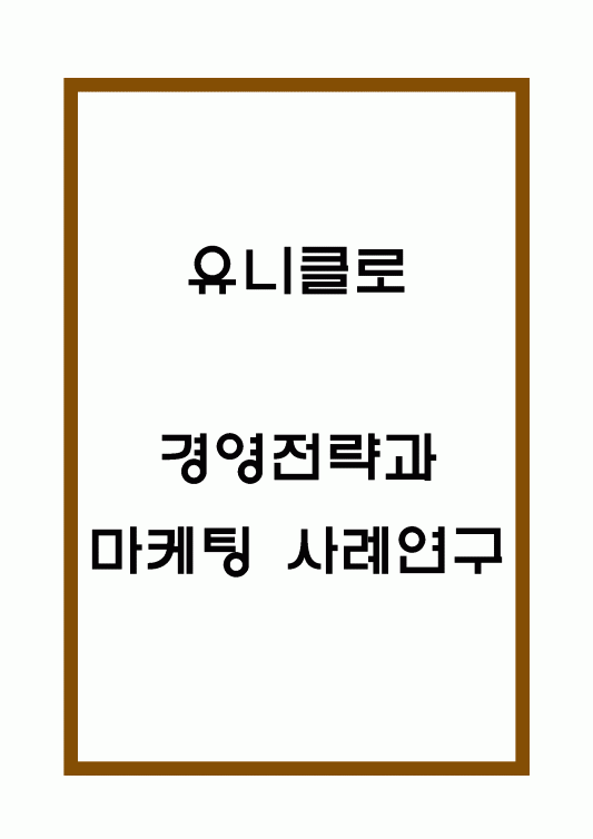 유니클로 경영전략과 마케팅 사례연구 및 유니클로 SWOT분석과 유니클로 성공요인과 기업분석