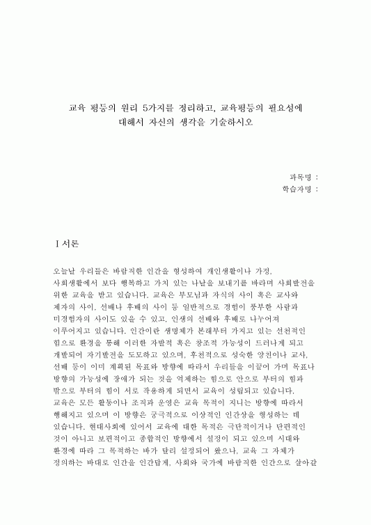 교육 평등의 원리 5가지를 정리하고, 교육평등의 필요성에 대해서 자신의 생각을 기술하시오