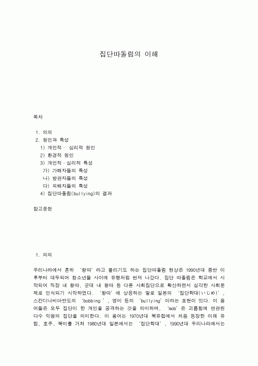 집단따돌림의 이해