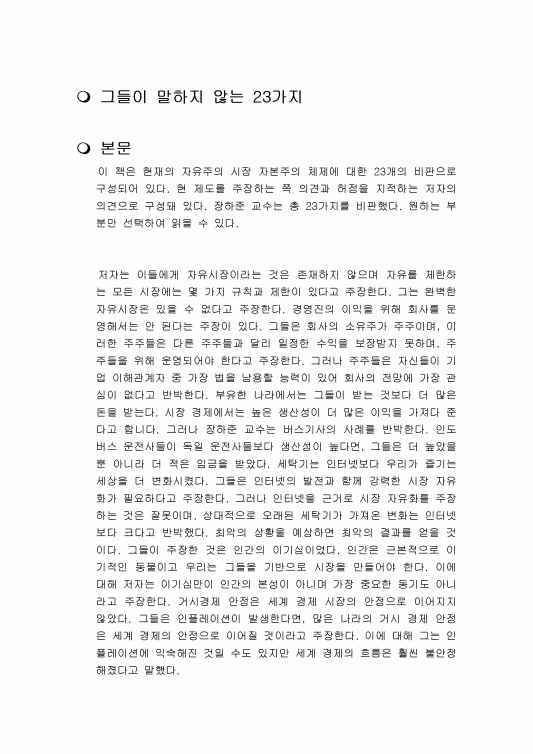 그들이 말하지 않는 23가지 독후감