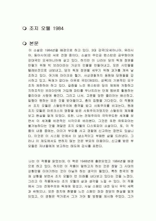 조지 오웰 1984 독후감