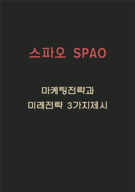 스파오 SPAO 마케팅 4P전략과 스파오 SWOT,STP분석 및 스파오 SPAO 미래전략 3가지 제시