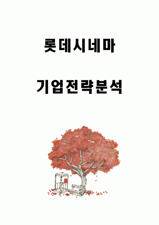 롯데시네마 SWOT분석과 마케팅전략과 롯데시네마 마케팅 4P전략분석 및 롯데시네마 방향제시