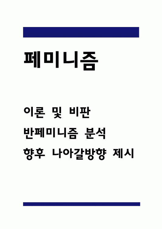페미니즘 이론소개와 비판 및 페미니즘과 양성평등 및 반페미니즘 분석 및 페미니즘 향후방향제시