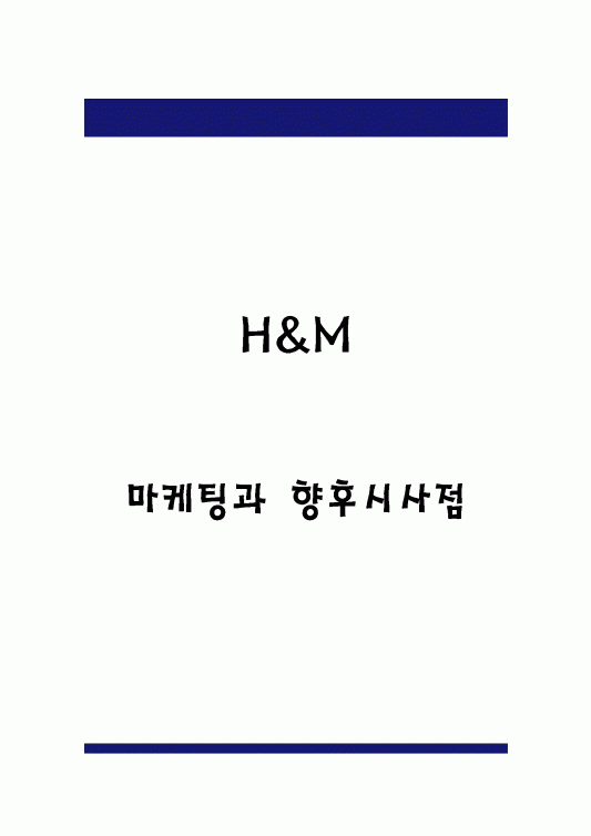 H&M 마케팅믹스 4P전략과 SWOT,STP분석 및 H&M 향후 시사점