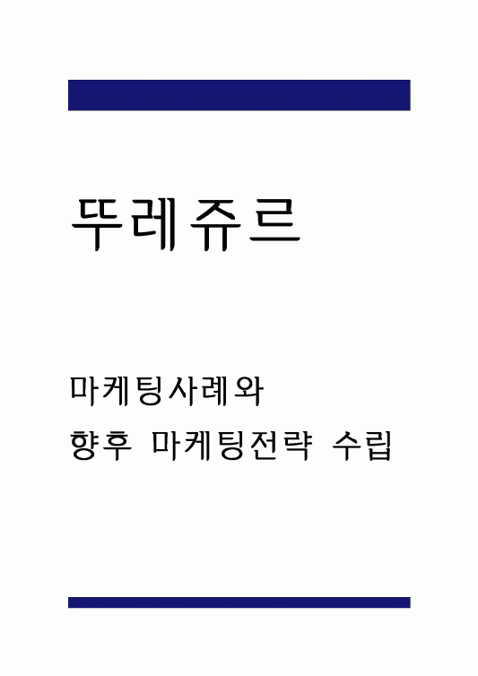 뚜레쥬르 마케팅 4P전략과 STP,SWOT 분석과 뚜레쥬르 향후 마케팅전략 수립  - 뚜레쥬르 마케팅 연구
