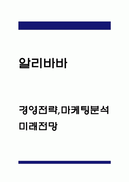 알리바바 서비스분석과 경영전략,마케팅전략 분석 및 알리바바 SWOT분석과 알리바바 미래전망
