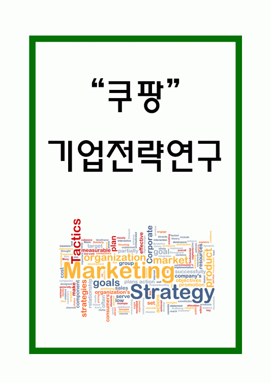 쿠팡 기업 경영전략 사례연구 및 쿠팡 SWOT분석과 쿠팡 향후전략제언