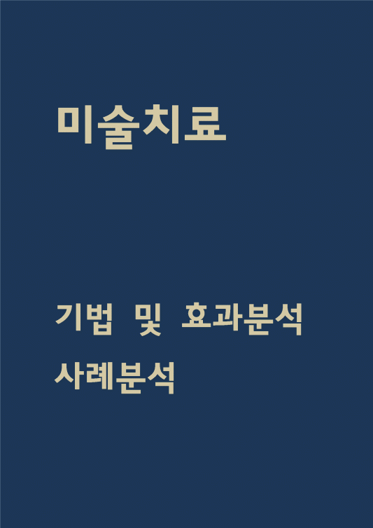 미술치료 기법 및 효과분석 및 정신지체아동 미술치료 과정소개 및 결론 - 미술치료 연구 레포트
