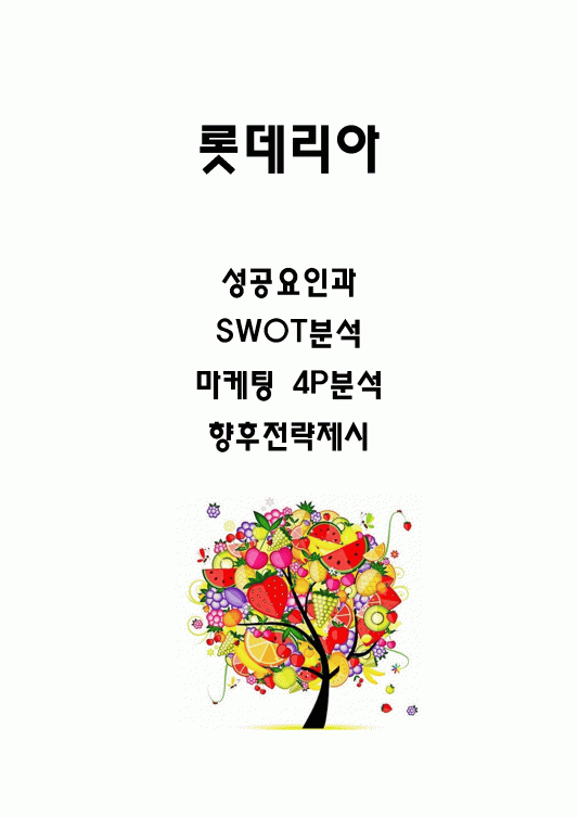 롯데리아 경영,마케팅전략 사례와 롯데리아 SWOT분석과 성공요인 및 롯데리아 향후전략방향 제시