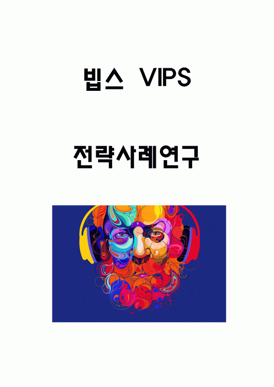 빕스 VIPS 경영,마케팅전략 사례와 빕스 SWOT분석 및 빕스가 아웃백과의 경쟁에서 이기기 위한 향후전략제시