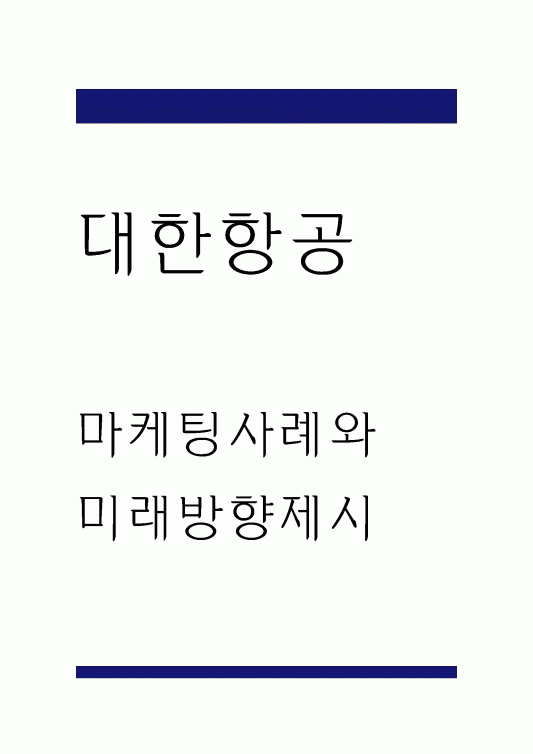 대한항공 마케팅 4P전략과 STP,SWOT분석 및 대한항공 바람직한 미래방향제시 - 대한항공 마케팅연구
