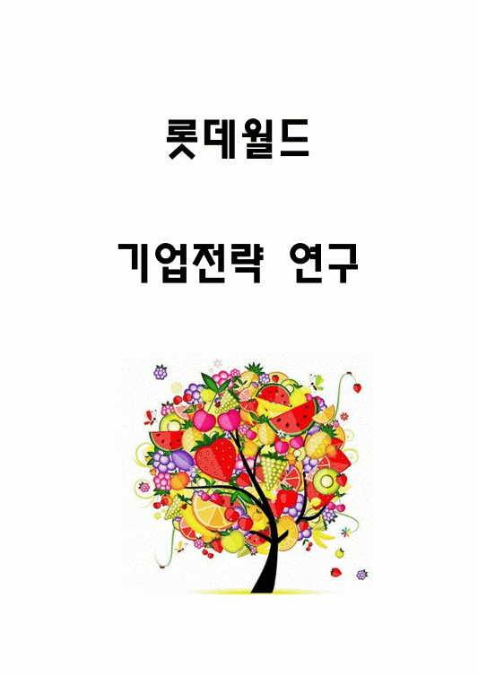 롯데월드 기업전략과 롯데월드 마케팅사례 및 SWOT분석