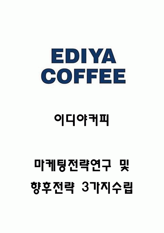 이디야 마케팅 4P전략과 이디야 STP,SWOT분석 및 이디야 향후전략 3가지 수립