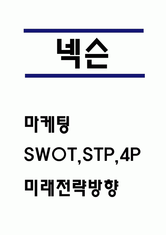 넥슨 NEXON 마케팅 SWOT,STP,4P전략 분석과 넥슨 성공요인 및 넥슨 미래전략방향 제시