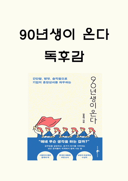 90년생이 온다 내용소개 및 비판 과 가장 기억에 남는내용 및 90년생이 온다 읽고 느낀점 - 90년생이 온다 독후감,서평