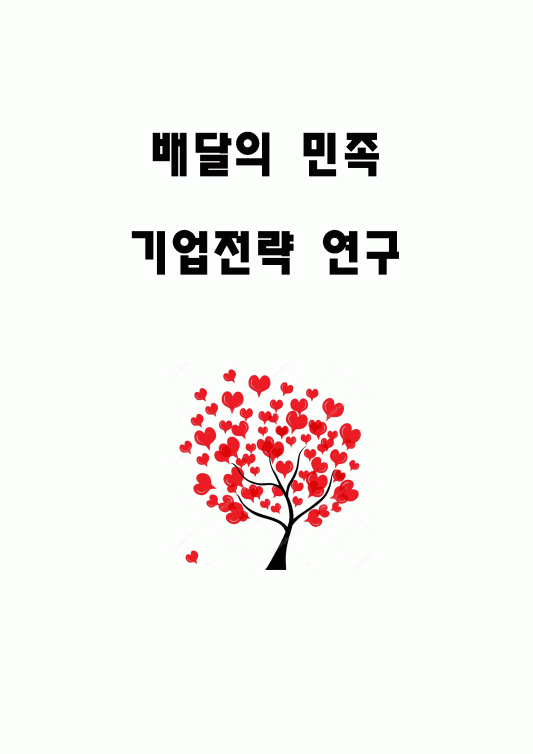 배달의민족 마케팅과 경영전략과 배달의민족 SWOT분석 및 배달의민족 기업소개