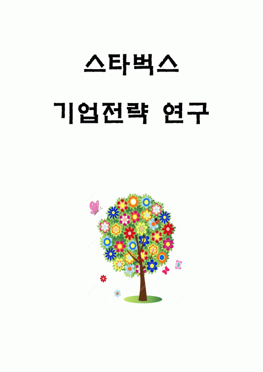스타벅스 마케팅,경영전략사례와 SWOT분석 및 스타벅스 향후마케팅 전략제시