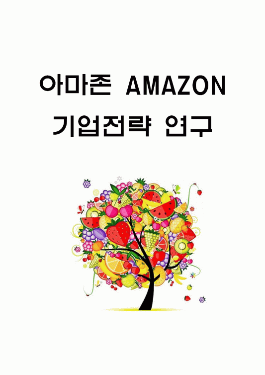 아마존 AMAZON 경영전략과 마케팅사례 및 아마존 SWOT분석과 기업분석 - 아마존 기업전략 연구