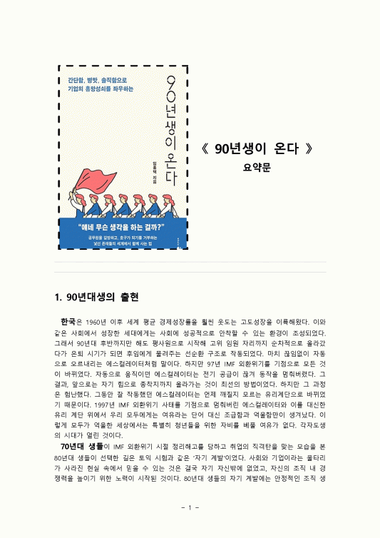 90년생이 온다 요약문