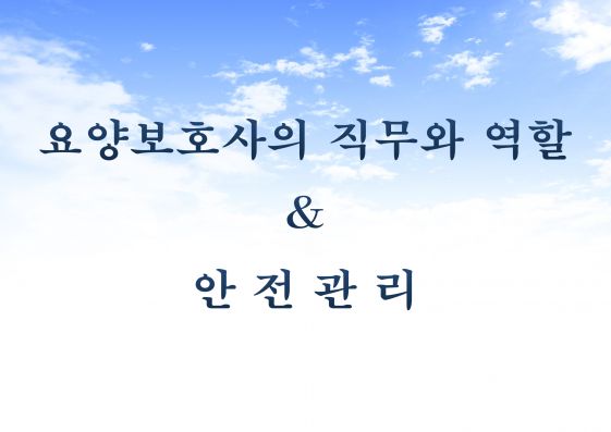 요양보호사 레포트 자료