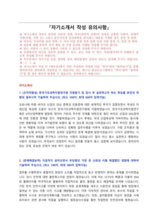 한국기초과학지원연구원 자기소개서 + 면접질문모음 + 작성요령