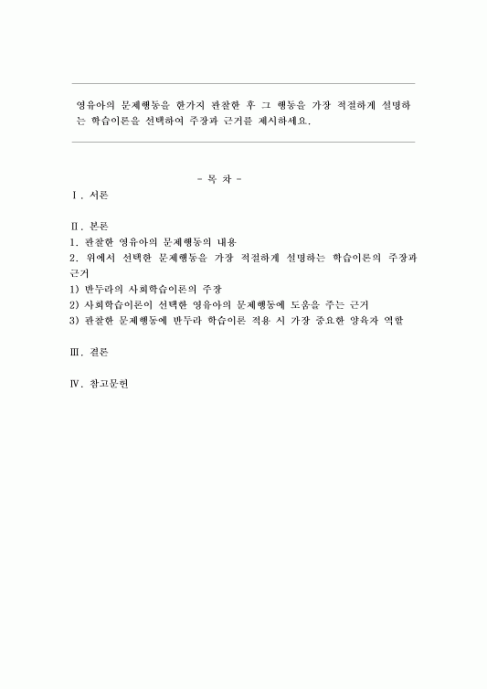 영유아의 문제행동을 한가지 관찰한 후 그 행동을 가장 적절하게 설명하는 학습이론을 선택하여 주장과 근거를 제시하세요.