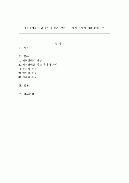 지적장애를 지닌 유아의 동기, 언어, 신체적 특성에 대해 논하시오.