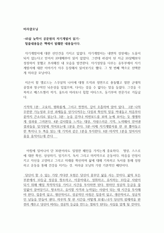 45살 늦깍이 공무원의 자기계발서 읽기 - 미라클모닝