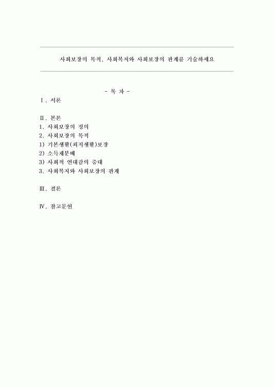 사회보장의 목적, 사회복지와 사회보장의 관계를 기술하세요.
