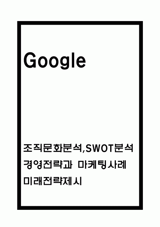 Google 구글 조직문화 분석과 구글 경영전략과 마케팅 사례분석 및 구글 미래전략 제언