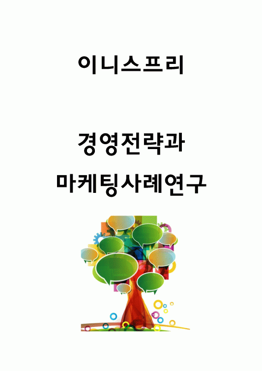 이니스프리 경영전략과 마케팅사례연구 및 이니스프리 SWOT분석과 경쟁우위요소분석 및 이니스프리 바람직한 향후방향 제시
