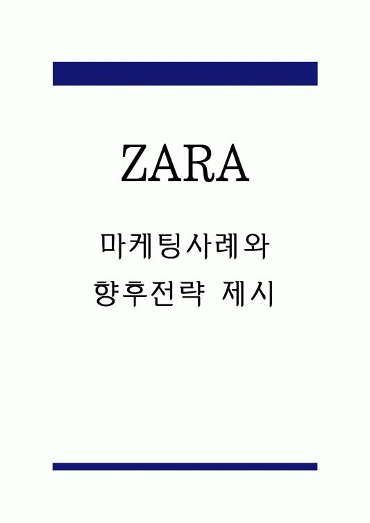 ZARA 자라 마케팅 4P분석과 STP,SWOT분석 및 자라 성공요인과 자라 향후전략 제시