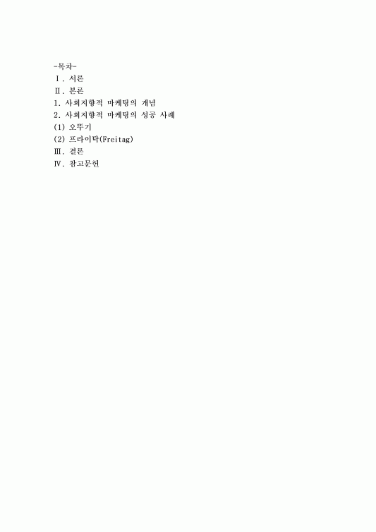 [마케팅원론]사회지향적 마케팅의 개념을 제시한 후 성공 사례 2가지를 제시하시오