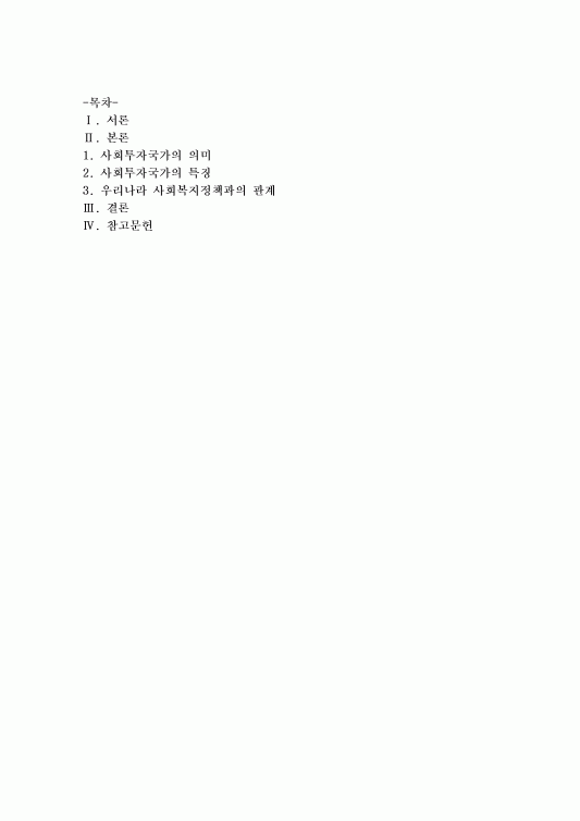 [사회복지정책론]사회투자국가에 대한 성격규정, 의미, 내용, 우리나라 사회복지정책과의 관계 등을 자유롭게 정리, 작성하시오