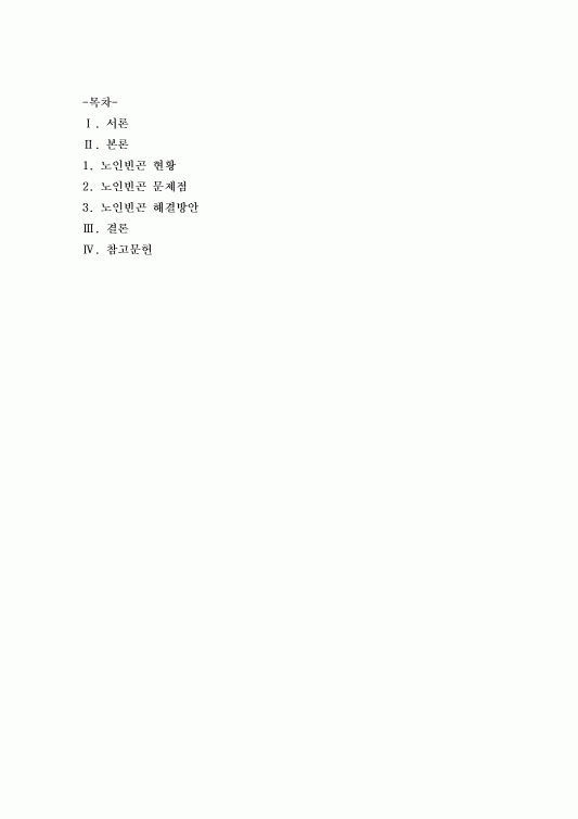 [사회복지학개론]현재 우리나라에서 가장 시급히 해결해야 할 사회문제는 무엇이며, 사회복지 차원에서 해결할 수 있는 방안은 무엇인지를 논리적으로 제시하시오