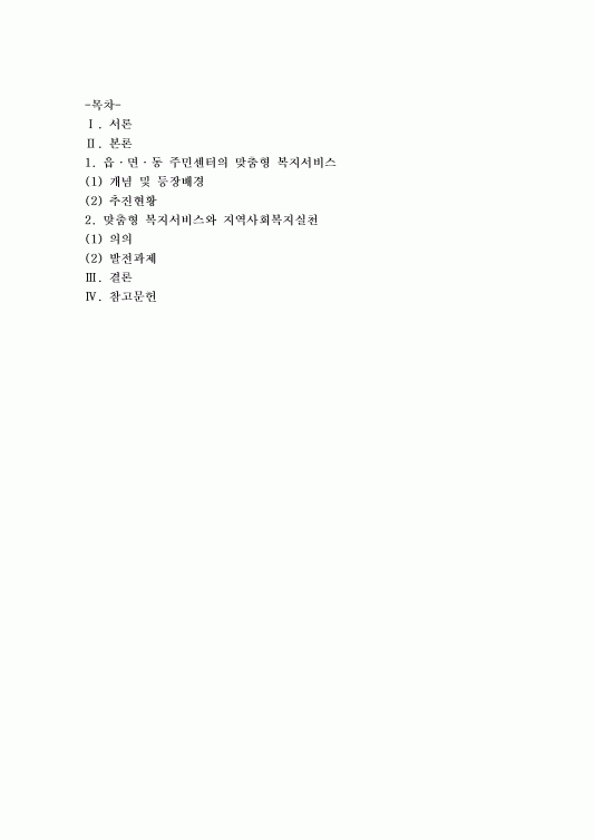 [지역사회복지론]읍·면·동 주민센터의 맞춤형 복지서비스의 사회복지적 함의와 발전과제에 대해 논하시오