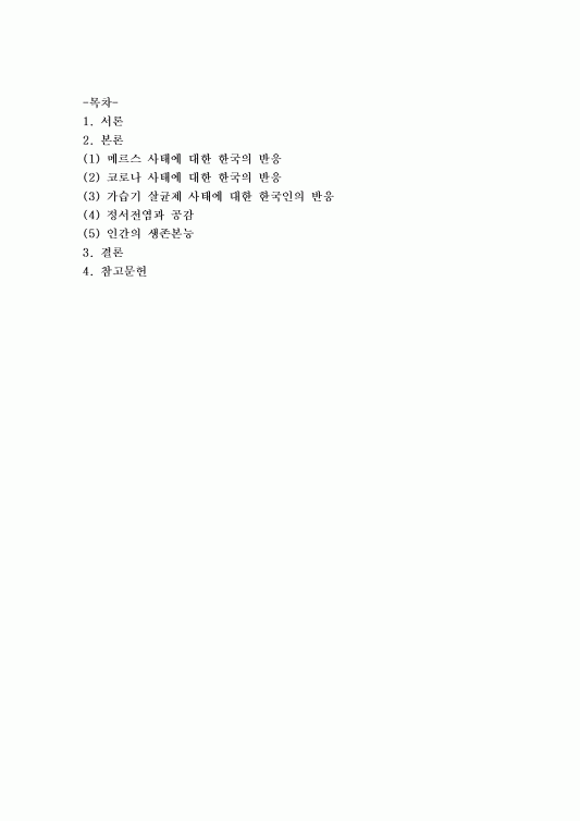 [생명과환경]한국인의 코로나 19 (신종 코로나 바이러스)에 대한 반응과 메르스에 대한 반응 (및 또는 가습기 살균제의 광범위한 사용으로 이끈 심리)의 공통점에 대해 생각해보시오