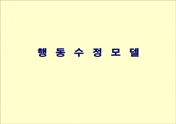 행동수정모델
