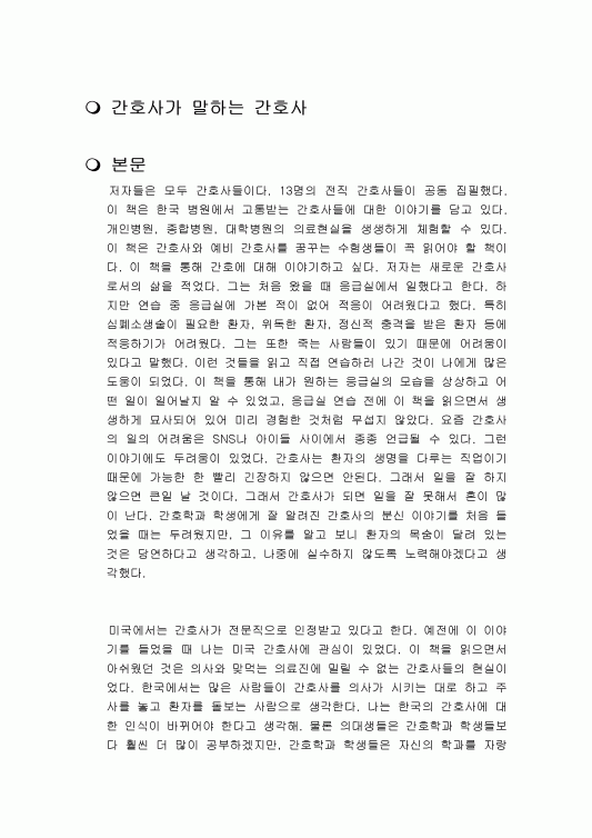 간호사가 말하는 간호사 독후감