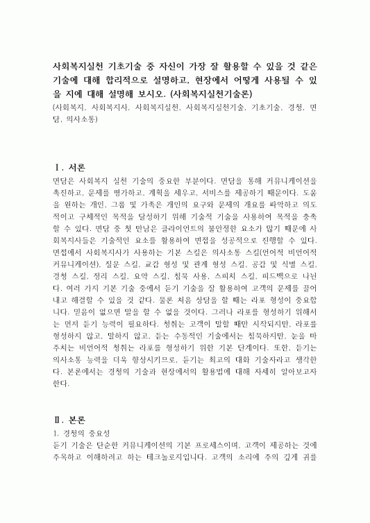 사회복지실천 기초기술 중 자신이 가장 잘 활용할 수 있을 것 같은 기술에 대해 합리적으로 설명하고, 현장에서 어떻게 사용될 수 있을 지에 대해 설명해 보시오