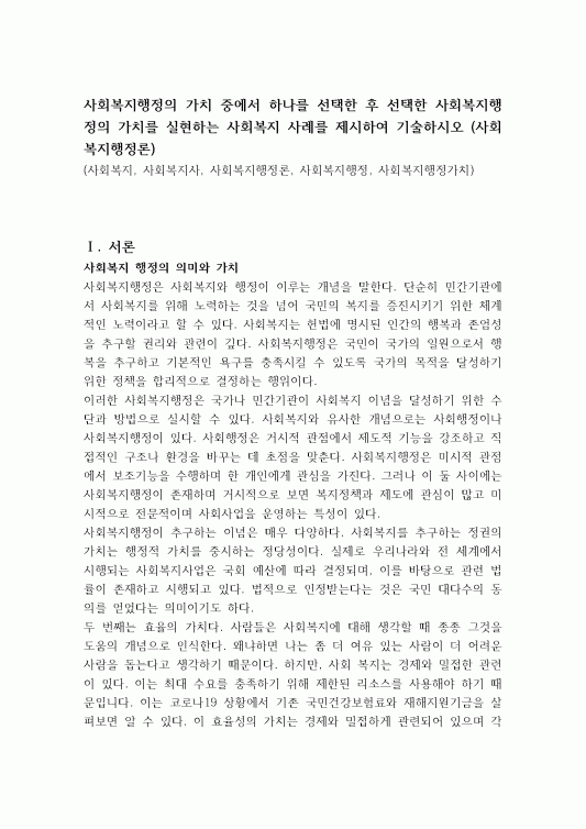 사회복지행정의 가치 중에서 하나를 선택한 후 선택한 사회복지행정의 가치를 실현하는 사회복지 사례를 제시하여 기술하시오 (사회복지행정론)