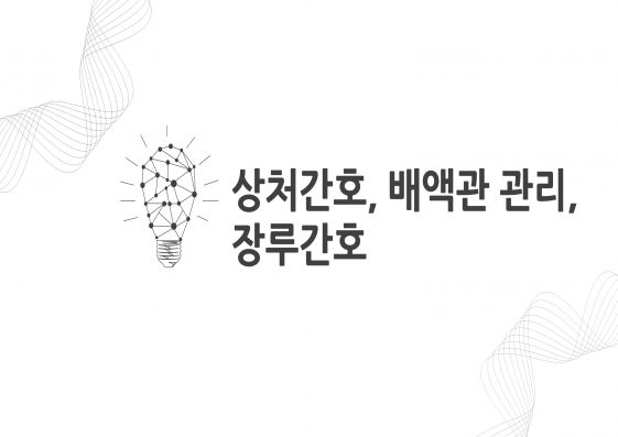 상처간호, 배액관 관리, 장루간호