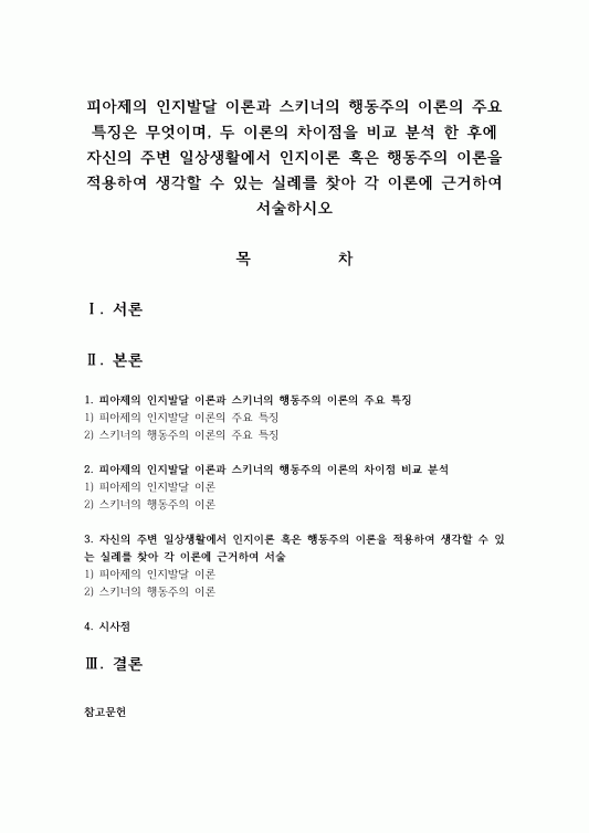 피아제의 인지발달 이론과 스키너의 행동주의 이론의 주요 특징은 무엇이며, 두 이론의 차이점을 비교 분석 한 후에 자신의 주변 일상생활