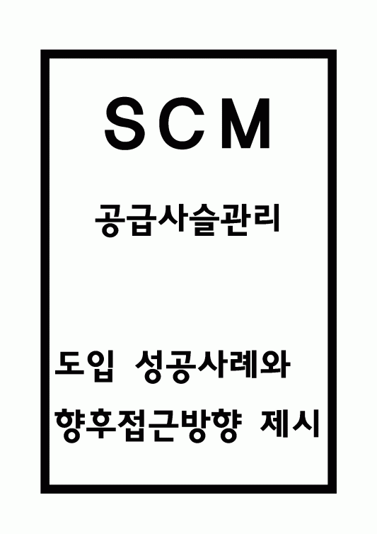 SCM 도입 성공사례과 효과분석 및 SCM 개념,프로세스,등장배경분석과 SCM 향후접근방향 제시