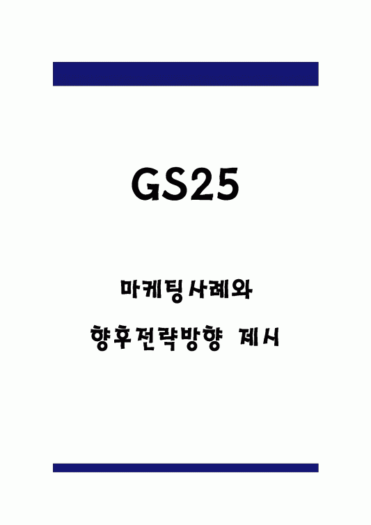 GS25 마케팅 4P전략과 STP,SWOT분석과 GS25 기업핵심역량과 GS25 향후전략방향 제시