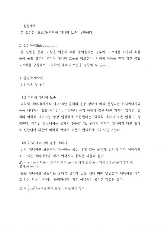 [일반물리학실험1] 도르래-역학적 에너지 보존